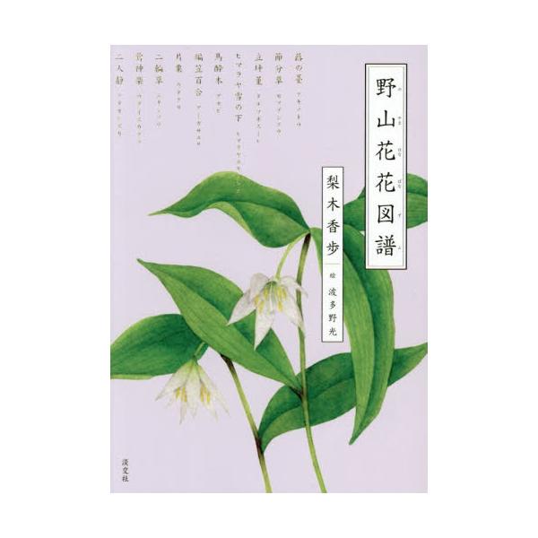 生きる場所を決められるのは、その生きている主体だけ――季節の訪れを告げ、逞しく根を張る36の花々を綴るエッセイ集。<br>梨木香歩淡交社2026年03月ノヤマハナバナズフナシキカホ/