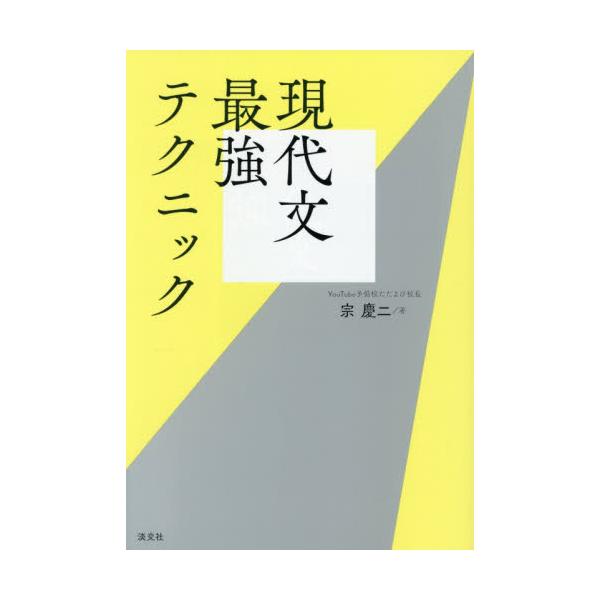 得点力アップには「解法の技術」を身に着けよう！　人気講師が案内人となり、近道のない現代文学習の効率良い手順を示します。〈現代文にセンスはいらない。必要なのは「テクニック」だ！〉<br>〈近道はない、マニュアルもない。すべきことは...