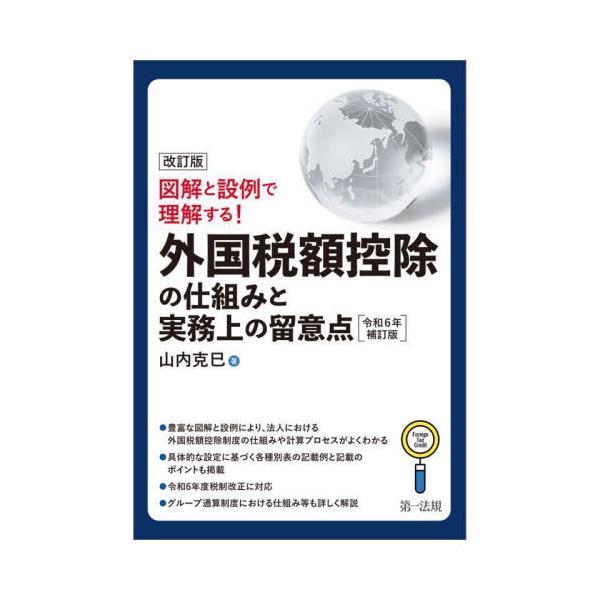外国税額控除制度の仕組みや計算プロセスを、概念図やフローチャート等の「図解」と計算例を示す「設例」を用いわかりやすく解説外国税額控除制度の仕組みや計算プロセスについて、概念図やフローチャート等の「図解」と計算例を示す「設例」を豊富に用いてわ...