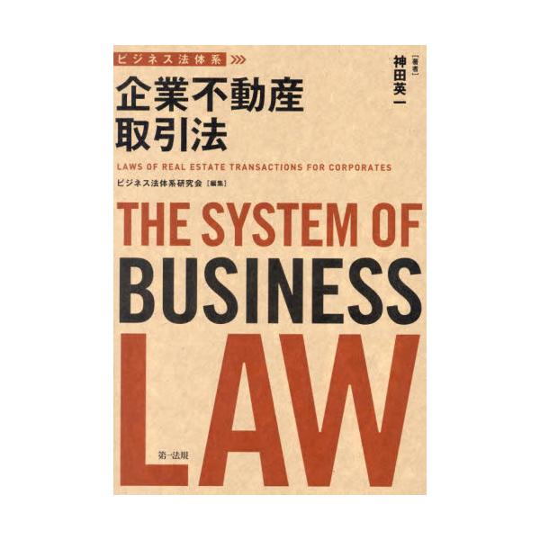 弁護士として企業の不動産取引を長年手掛ける著者が、目的や情勢に応じた適切な取引構成と進め方、関連する法制度等、基本事項を解説弁護士として、企業による不動産取引に長年関与してきた著者が、目的や情勢に応じた適切な取引構成と進め方、関連する法制度...