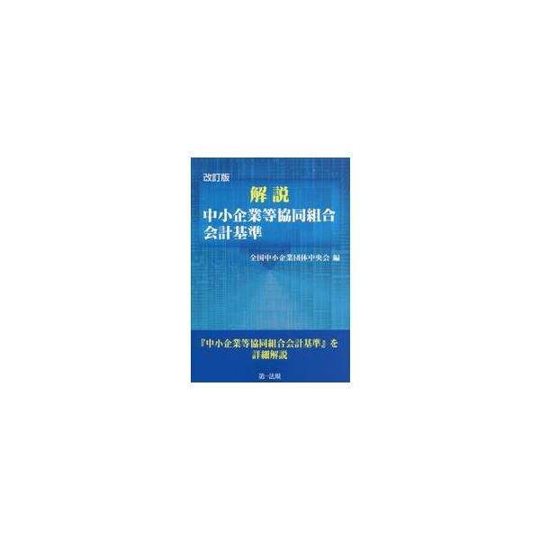 <br>全国中小企業団体中央第一法規2016年08月カイセツ　チユウシヨウ　キギヨウトウ　キヨウドウ　クミアイ　カイケイゼンコク　チユウシヨウ　キギヨウ/