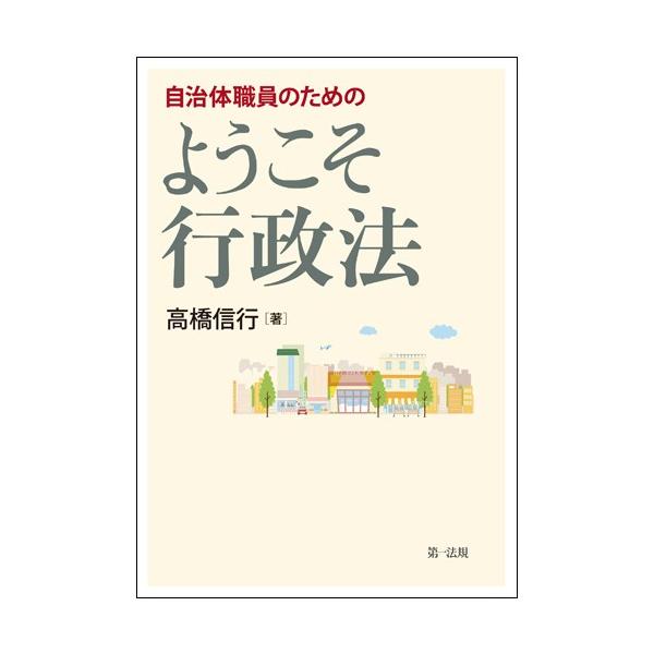 <br>高橋　信行　著第一法規2017年03月ジチタイ　シヨクイン　ノ　タメ　ノ　ヨウコソ　ギヨウセイホウタカハシ　ノブユキ/