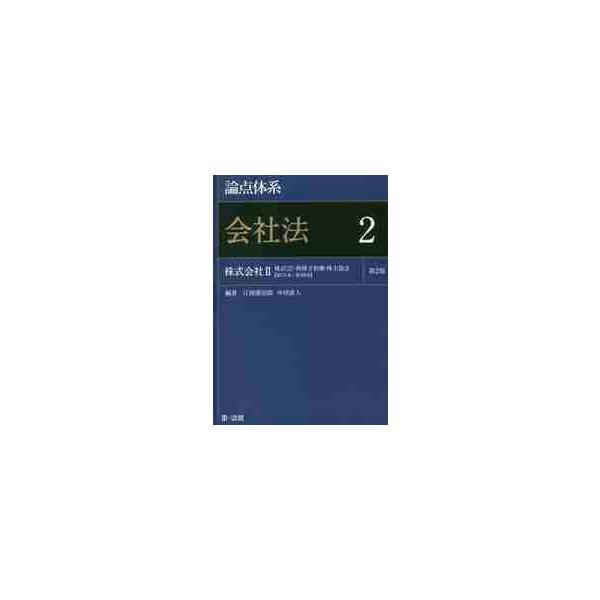 ２巻は【第171条〜第328条】収録。最新の法改正・裁判例・実務動向を反映。会社法における判例と実務の現状を逐条形式で解説<br>江頭　憲治郎　編著第一法規2021年05月ロンテン　タイケイ　カイシヤホウ　２エガシラ　ケンジロウ/