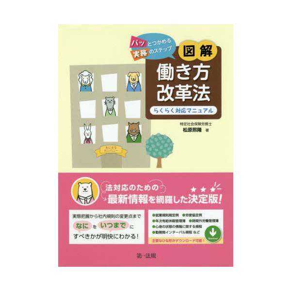 働き方改革関連法制について、中小企業の人事・労務担当者が取り組む際、改正内容や実務への対応が簡単に分かり、実践できる解説書。<br>松原　熙隆　著第一法規2019年06月ズカイ　ハタラキカタ　カイカクホウ　ラクラク　タイオウ　マ...
