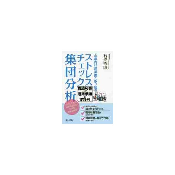 ストレスチェック集団分析結果を活用し職場改善を実現する方法を心療内科産業医が解説。健康経営や働き方改革に貢献する方法がわかる<br>石澤　哲郎　著第一法規2020年03月ストレス　チエツク　シユウダン　ブンセキ　シヨクバ　カイゼ...
