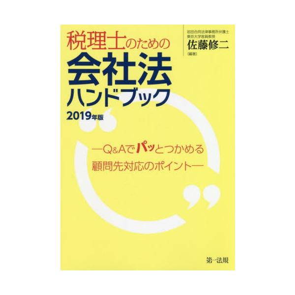 佐藤　修二　編著第一法規2019年08月