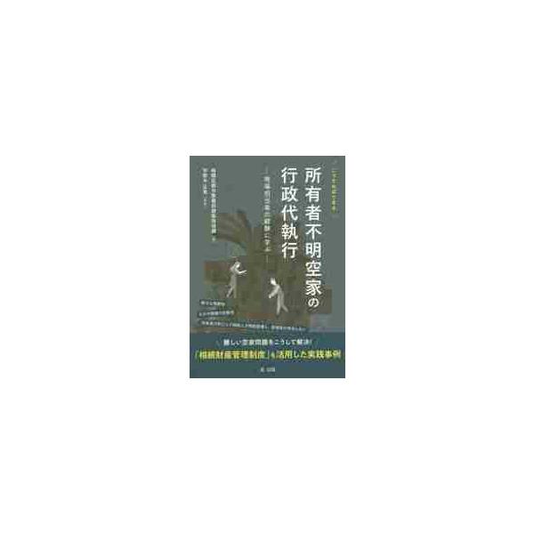 空家等対策の推進に関する特別措置法の制定で可能となった空家等への行政代執行について、板橋区の職員が、自らの経験に基づき解説。本書は、空家等対策の推進に関する特別措置法の制定で可能となった空家等への行政代執行という自治体職員がこれまであまり経...