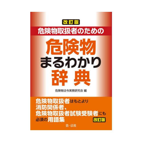<br>危険物法令実務研究会第一法規2021年01月キケンブツ　トリアツカイシヤ　ノ　タメ　ノ　キケンブツ　マルワカリ　ジテンキケンブツ　ホウレイ　ジツム/