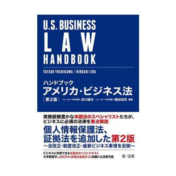 米国のビジネス法に精通した11名の著者が、ビジネスに最低限必須となる米国法律を要点解説。法改正等、最新ビジネス事情を反映。米国のビジネス法に精通した11名の多彩な著者（米国／日本国弁護士・弁理士・企業法務実務家等）が、ビジネスに最低限必須と...