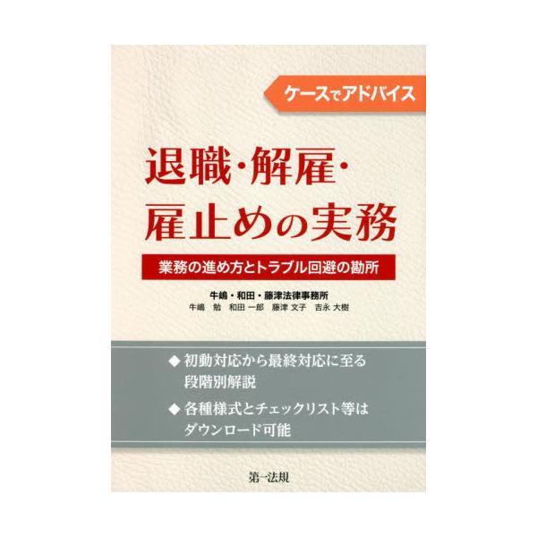退職・解雇・雇止めの実務対応において想定される課題を、状況に応じて次段階の対応に備えるためのトラブル回避の勘所がわかる書籍。<br>牛嶋　勉　他著第一法規2022年07月タイシヨク　カイコ　ヤトイドメ　ノ　ジツムウシジマ　ツトム/