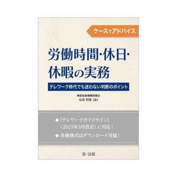 労働時間、休日、休暇に関する基本的な法解釈と実務で判断う場合の判断のポイントを「テレワークガイドライン」も踏まえて解説。<br>松原熙隆　著第一法規2022年09月ロウドウ　ジカン　キユウジツ　キユウカ　ノ　ジツムマツバラ　ヒロタカ/