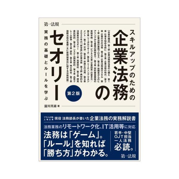 担当者が、企業法務遂行スキルや、典型的案件における「答」と「解法」をセオリーとして解説した実践的な企業法務実務の解説書。<br>瀧川　英雄　著第一法規2022年08月スキル　アツプ　ノ　タメ　ノ　キギヨウ　ホウム　ノ　セオリ−タ...