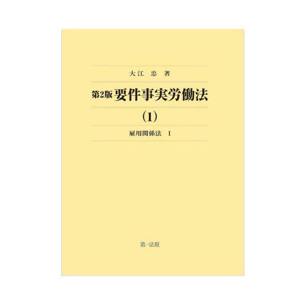 設例から法律効果が発生するために必要な要件事実が分かる実務解説書！社会の変化に応じて相次いだ立法・改正を踏まえた全面改訂版。2003年の発刊以降、労働分野における紛争のあり方や社会の変化に応じて、「労働契約法」「短時間労働者及び有期雇用労働...