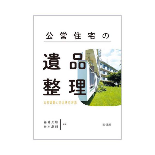 部屋に残された遺品等の移動等の対応を迅速、適切に行うための考え方、法的問題点、先行自治体の取組手法等を整理・解説。公営住宅において、自治体職員が部屋に残された遺品等の移動等の対応を迅速かつ適切に行うための基本的な考え方、法的問題点、先行自治...