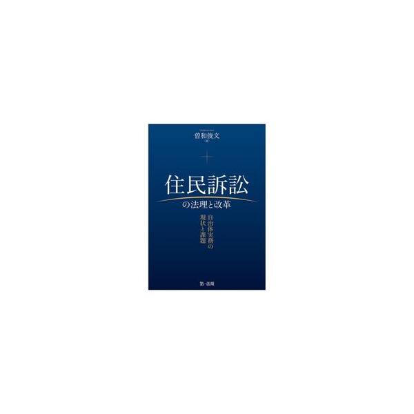 住民訴訟・住民監査請求制度における判断基準、要件・手続上の諸問題について、運用状況・考え方から今後の改革の方向性までを示す。<br>曽和俊文第一法規2023年09月ジユウミン　ソシヨウ　ノ　ホウリ　ト　カイカクソワ　トシフミ/