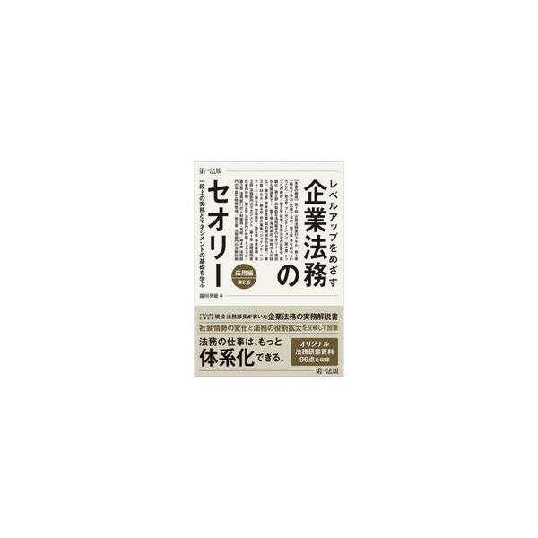 中堅法務担当者が業務経験の応用の仕方から「法務部門のマネジメント基礎」までを身につけられる実践的な実務解説書。<br>瀧川英雄第一法規2023年12月レベル　アツプ　オ　メザス　キギヨウ　ホウム　ノ　セオリ−　オウヨウヘンタキガ...