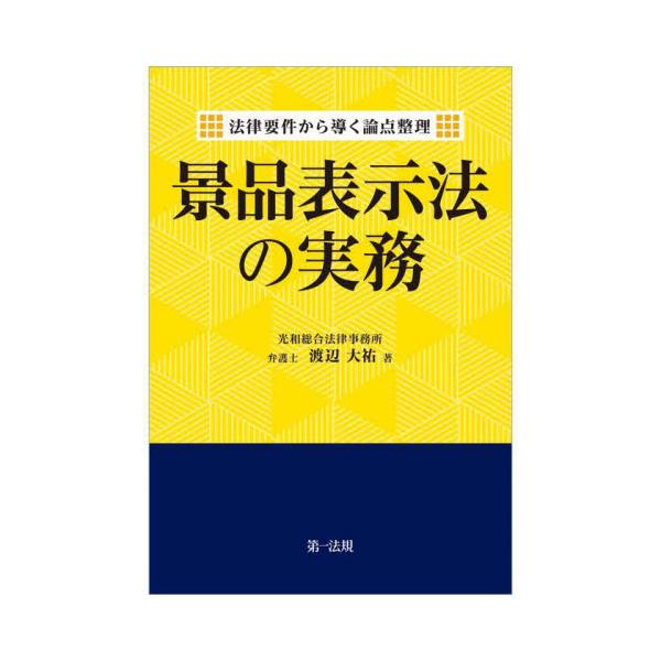 令和５年に成立した改正景品表示法にいち早く対応し、最新実務を把握するうえで必要となる重要な告示・運用基準について徹底解説。令和５年に成立した改正景品表示法にいち早く対応し、最新実務を把握するうえで必要となる重要な告示・運用基準について徹底解...
