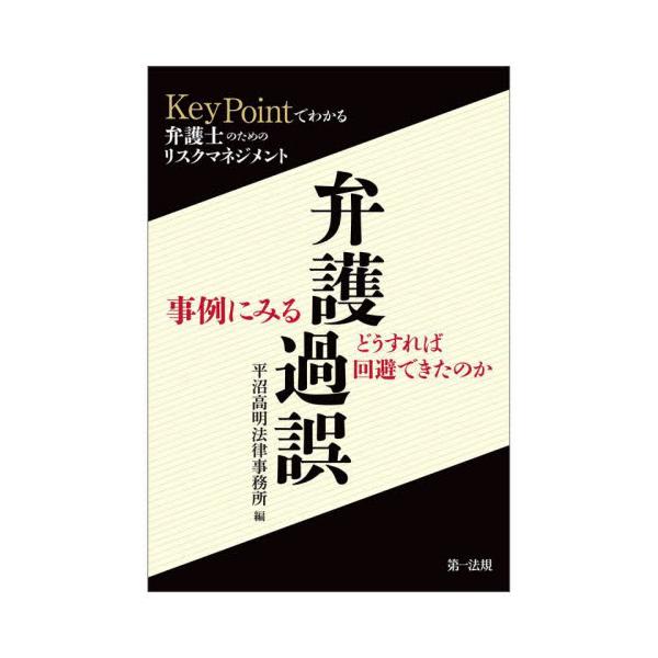 弁護過誤が原因で裁判となった事例を多数提示し、法的問題点や防止策、適切な対処方法等を解説。事例に基づき業務指針を示した1冊。<br>平沼高明法律事務所第一法規2024年10月ジレイ　ニ　ミル　ベンゴ　カゴヒラヌマ　タカアキ　ホウ...