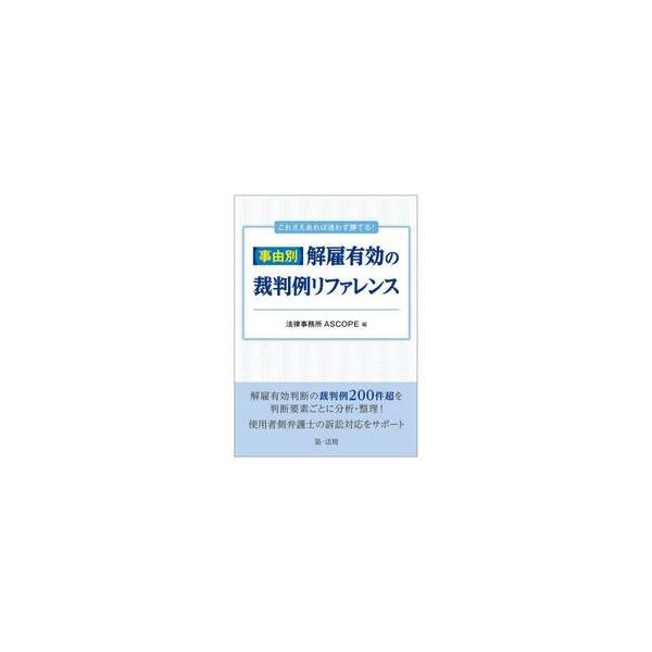解雇や雇止め等の雇用関係の終了に際して生じる紛争について、雇用関係の終了事由別に争点となるポイントを解説。解雇や雇止め等の雇用関係の終了に際して生じる紛争について、雇用関係の終了事由別に争点となるポイントを解説。当該ポイントが争点となった裁...