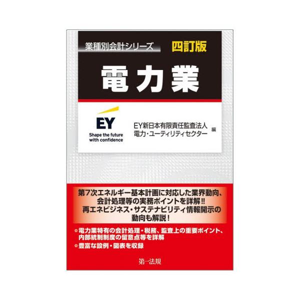 電力業の動向・特徴、会計実務・監査上の重要ポイント、税務、経営分析等を豊富な設例や図表、仕訳例を用いて解説した実務書。電力業の動向・特徴、会計実務・監査上の重要ポイント、税務、経営分析等を豊富な設例や図表、仕訳例を用いて解説した実務書。&l...