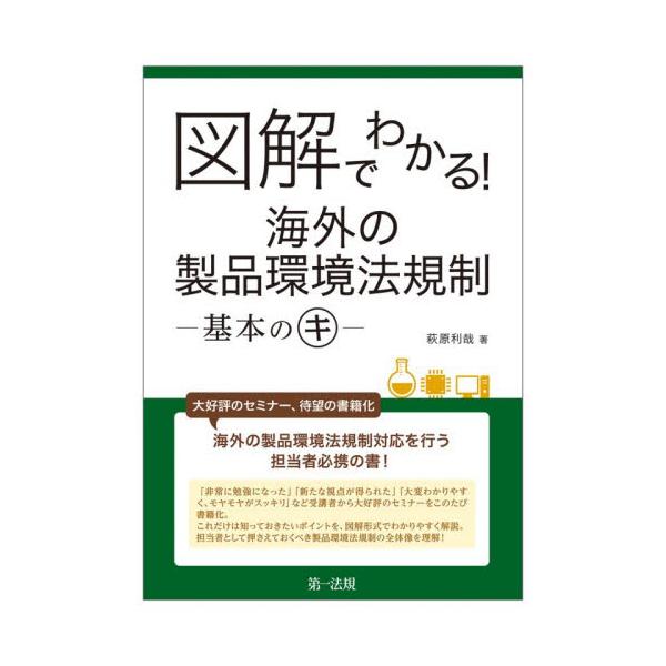 海外の製品環境法規制の担当者の入門書。全体像や主要法令の基本をわかりやすい解説と豊富な図・イラストで押さえられる。REACH、RoHS、TSCAなど…海外の製品環境法規制の担当者が「まずはここからはじめる」ための１冊。押さえておくべき全体像...