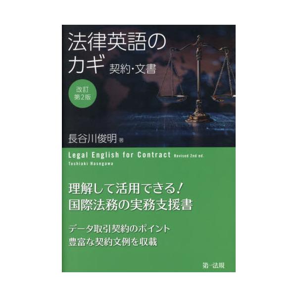 企業の国際法務担当者に向けて、英文契約などを扱うために必要な知識の解説と、豊富な契約文例などを盛り込んだ実務支援書。企業の国際法務担当者に向けて、英文契約などを扱うために必要な知識の解説と、豊富な契約文例などを盛り込んだ実務支援書。<...