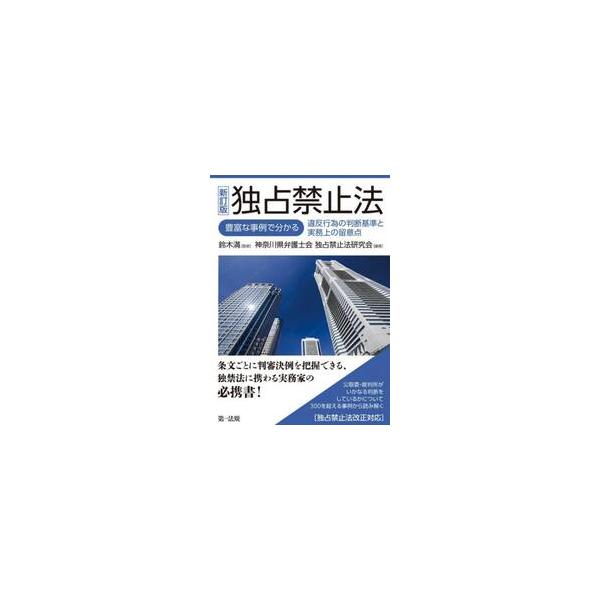 豊富な違反事例を盛り込み、独禁法の違法・適法の判断について、実務上の留意点も踏まえ顧問先からの相談にアドバイスできる解説書公取委・裁判所がいかなる判断をしているのか、３００を超える独禁法の違反事例（判審決）から読み解く実務解説書<br...