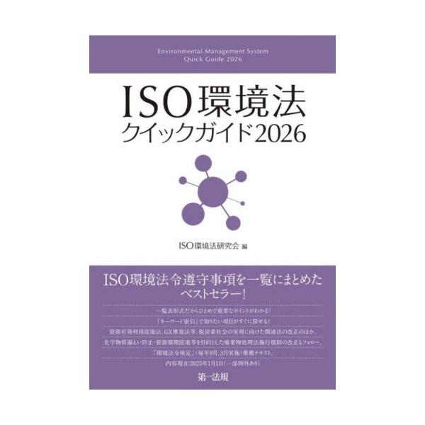 主要環境法令88法を一覧表形式で収録。手間をかけずに罰則や遵守事項を確認、スマートな環境管理を実現。2026年1月1日現在。主要環境法令88法を見やすい一覧表形式で収録。手間をかけずに罰則や遵守事項を確認可能、スマートな環境管理を実現。20...