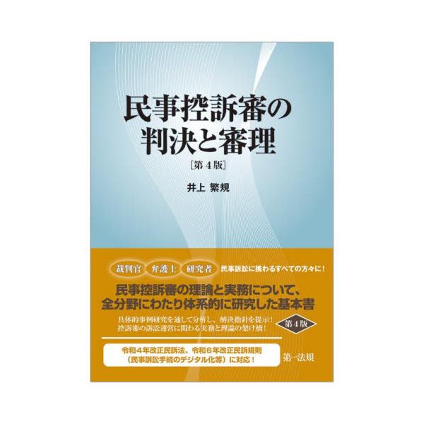 裁判官の訴訟進行時をサポート。具体的事例研究を通して分析、解決指針を提示。控訴審の訴訟運営に関わる実務と理論の架け橋となる書裁判官の訴訟進行時の技術をサポートする定番書籍。具体的事例研究を通して分析し、解決指針を提示、控訴審の訴訟運営に関わ...