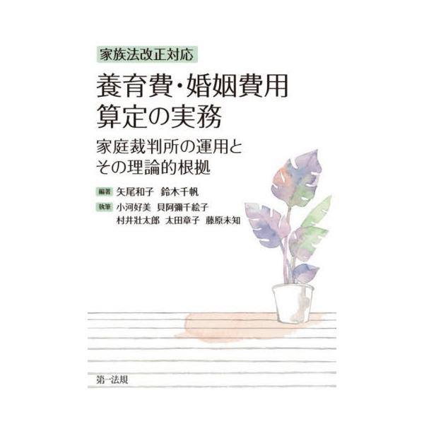 弁護士が実務で直面する悩ましい重要論点を、家庭裁判所でどのような理論と根拠に基づいて算定額を導き出しているのかを解説。裁判官の視点から、家庭裁判所での養育費・婚姻費用算定の実際を深く理解できる決定版。 『改定標準算定方式・算定表』の基本的な...