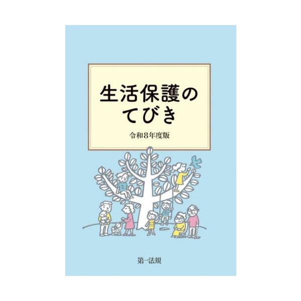 生活保護制度の「今」が理解できる、民生委員・児童委員は必携のハンディな一冊。図表等を用いてオールカラーでわかりやすく解説本書は、生活保護の相談窓口として活動している民生委員・児童委員に対し、日々の相談業務等に対応するうえで理解しておくべき生...