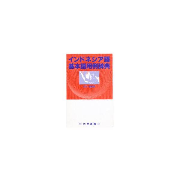 <br>森村　蕃　編著大学書林1993年01月インドネシアゴ　キホンゴ　ヨウレイ　ジテンモリムラ　バン/