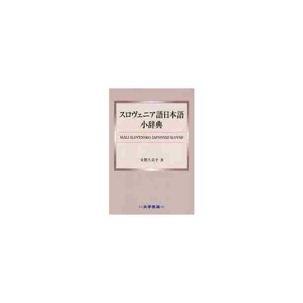 <br>金指　久美子　著大学書林2009年11月スロヴエニアゴ　ニホンゴ　シヨウジテン　ニツポンゴカナザシ　クミコ/