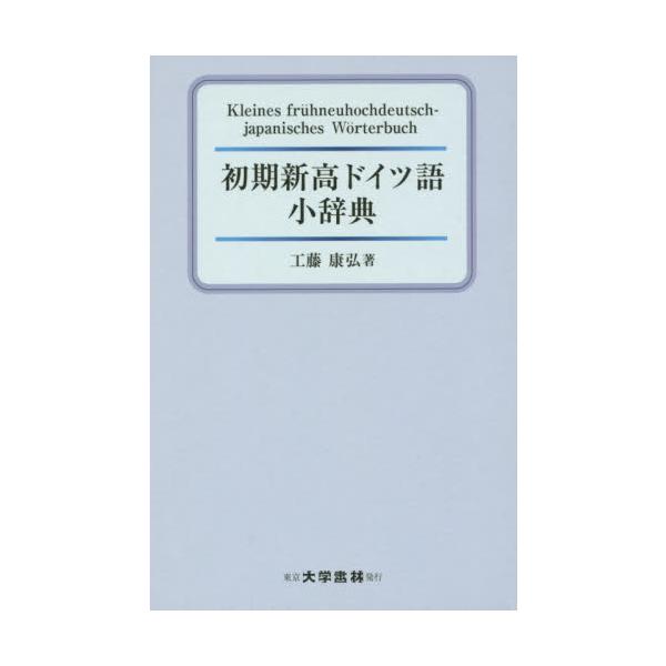 工藤康弘／著大学書林2018年05月