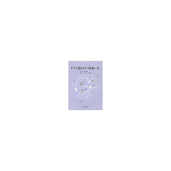 <br>乙政　潤　著大学書林2013年04月ドイツゴ　トノ　ツキアイカタオトマサ　ジユン/