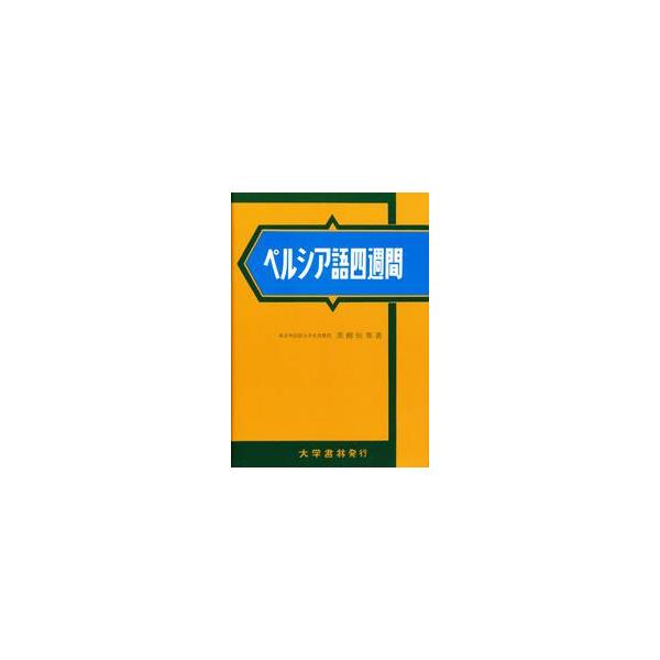 <br>黒柳　恒男大学書林1981年12月ペルシアゴ　ヨンシユウカンクロヤナギ　ツネオ/
