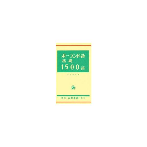 <br>小原　雅俊大学書林1981年12月ポ−ランドゴ　キソ　センゴヒヤクゴ　１５００コハラ　マサトシ/