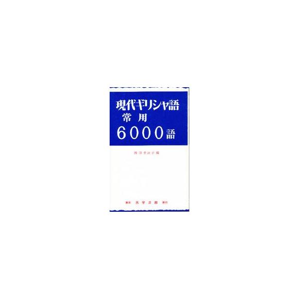 <br>福田　千津子大学書林1988年12月ゲンダイ　ギリシヤゴ　ジヨウヨウ　ロクセンゴ　６０００フクダ　チズコ/