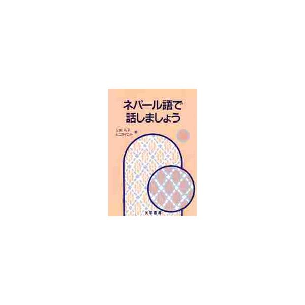 <br>三枝　礼子大学書林1989年09月ネパ−ルゴ　デ　ハナシマシヨウサエグサ　レイコ/