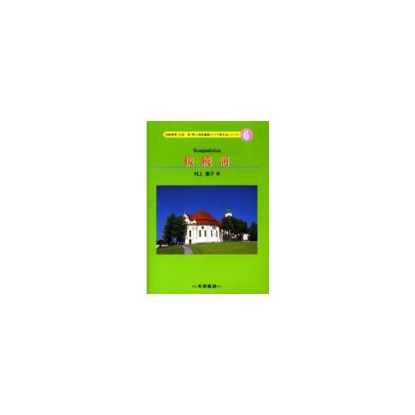 <br>村上　重子大学書林2003年01月セツゾクシムラカミ　シゲコ/