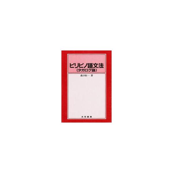 <br>森口　恒一大学書林1985年08月ピリピノゴ　ブンポウモリグチ　コウイチ/