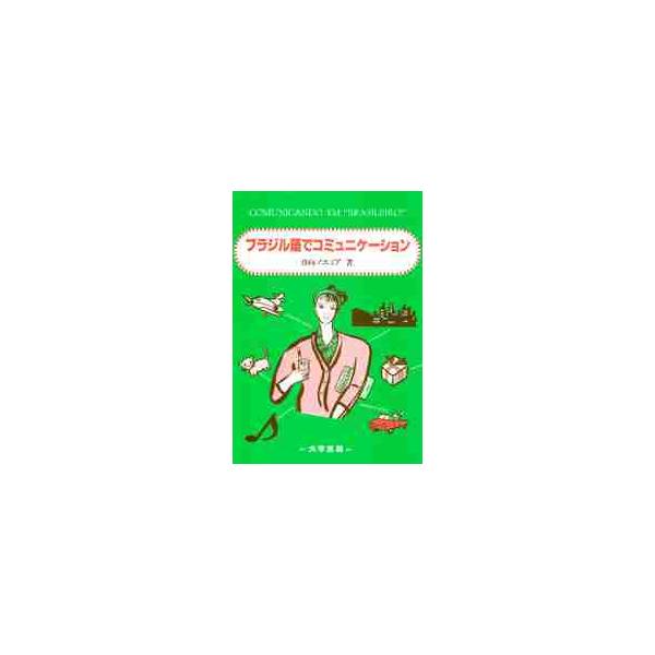 <br>日向　ノエミア大学書林1994年10月ブラジルゴ　デ　コミユニケ−シヨンヒユウガ　ノエミア/