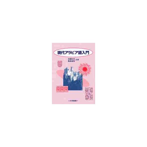 <br>黒柳　恒男　他大学書林1999年03月ゲンダイ　アラビアゴ　ニユウモン　アラビアクロヤナギ　ツネオ/