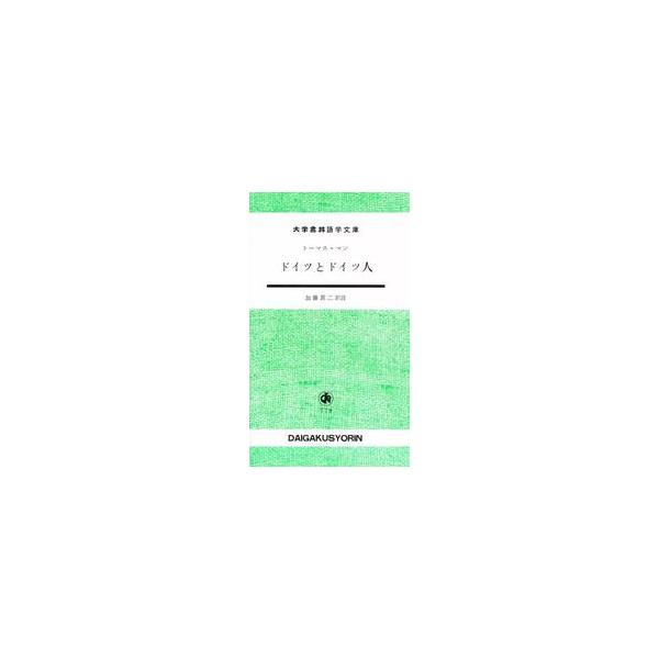 <br>Ｔｈｏｍａｓ　Ｍａｎ大学書林1994年12月ドイツ　ト　ドイツジンマン　ト−マス/