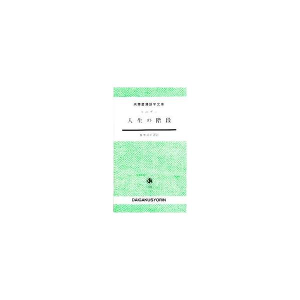 <br>ヒルティ大学書林1980年05月ジンセイ　ノ　カイダンヒルテイ/