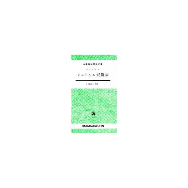 <br>大学書林1999年12月シユトルム　タンペンシユウ　タンペン/