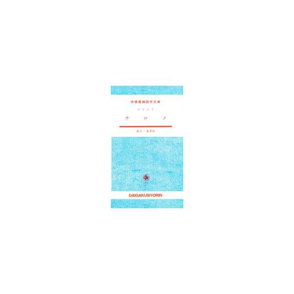 <br>大学書林1999年12月サロメ/