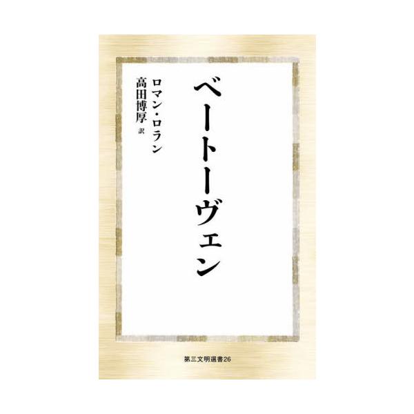 ロマン・ロランの不朽の名著“Vie de Beethoven”の高田博厚訳が待望の復刊。悩みを通じての歓喜（Durch Leiden Freude）へ！??ロマン・ロランの不朽の名著 “Vie de Beethoven” の高田博厚訳（レグ...