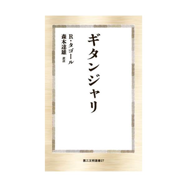 大詩人の名著が待望の復刊！20世紀インドが生んだ大詩人、ラビンドラナート・タゴール。<br>彼のノーベル賞受賞詩集を、詳細な訳註・解説とともに紹介する。<br>イェイツによる序文、英文ギタンジャリも収録した1冊。&l...