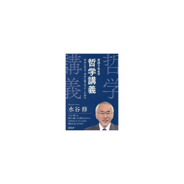 夜回り先生・水谷修が初めて語る人生哲学！「つらい時こそ、周りに優しさを配りませんか。〈ありがとう〉のことばが、明日の力になります」幸福への道を明快に指し示す希望の一書。約35年間、子どもたちの非行防止や薬物汚染防止のために、「夜回り」を続け...